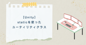 【Unity】staticを使ったユーティリティクラス | ばに日記