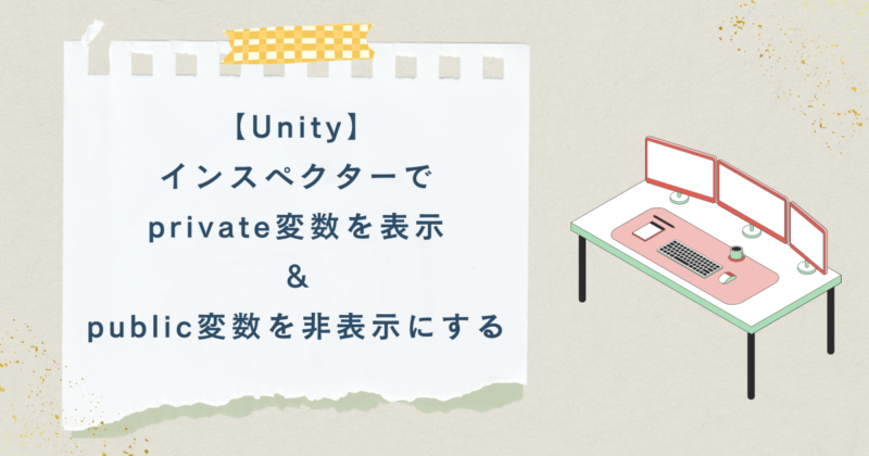 【Unity】インスペクターでprivate変数を表示＆public変数を非表示にする | ばに日記