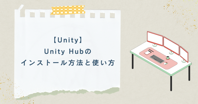 【Unity】Unity Hubのインストール方法と使い方 | ばに日記