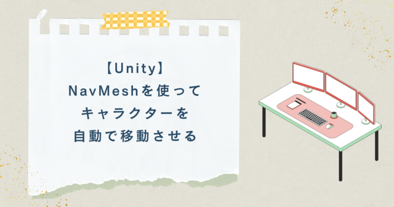 【Unity】NavMeshを使ってキャラクターを自動で移動させる | ばに日記 【Unity】NavMeshを使ってキャラクターを自動で移動させる | ばに日記