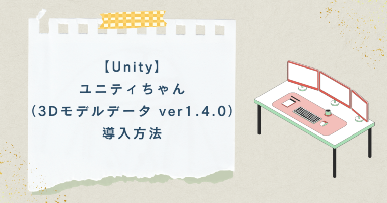 【Unity】ユニティちゃん（3Dモデルデータ ver1.4.0）導入方法 | ばに日記