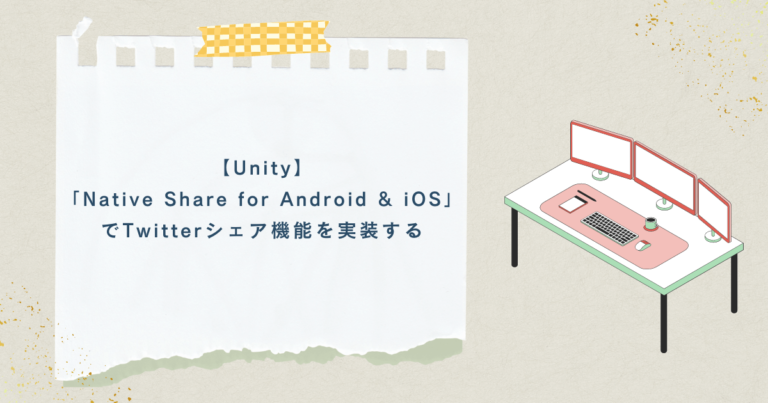 【Unity】「Native Share for Android & iOS」でTwitterシェア機能を実装する | ばに日記