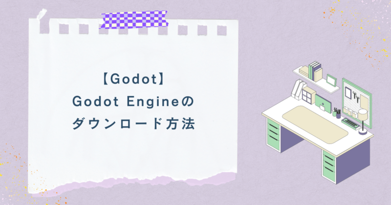 【Godot】Godot Engineのダウンロード方法 | ばに日記
