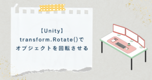 【Unity】transform.Rotate()でオブジェクトを回転させる | ばに日記