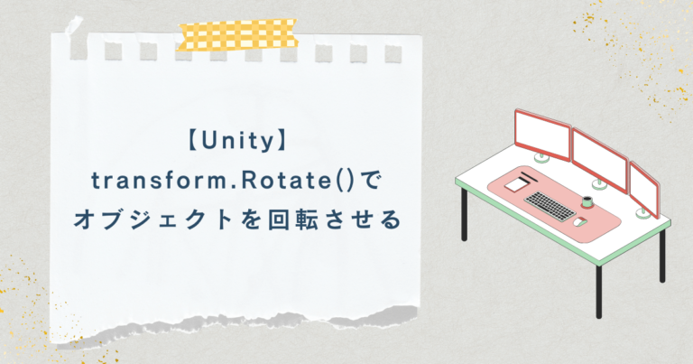 【Unity】transform.Rotate()でオブジェクトを回転させる | ばに日記